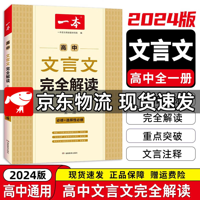 2024新版一本高中古诗词和文言文详解一本全高一高二高三古诗文诵读与鉴赏一本高中文言文完全解读一本通教材同步古诗词人教 【高中通用】文言文完全解读