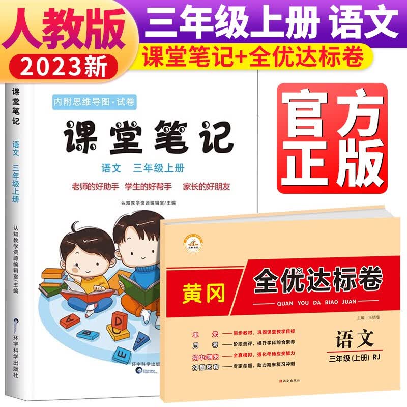 【课本原文批注讲解】2023秋课堂笔记三年级语文上册+黄冈全优达标卷
