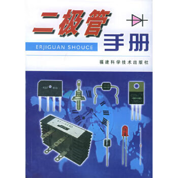 二级管手册 林吉申【书】