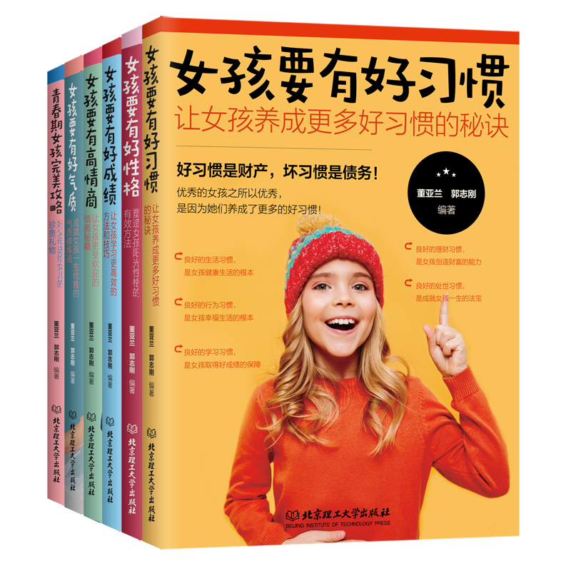 女孩成长全书：好父母送给女儿的贴心礼物（函套共6册）