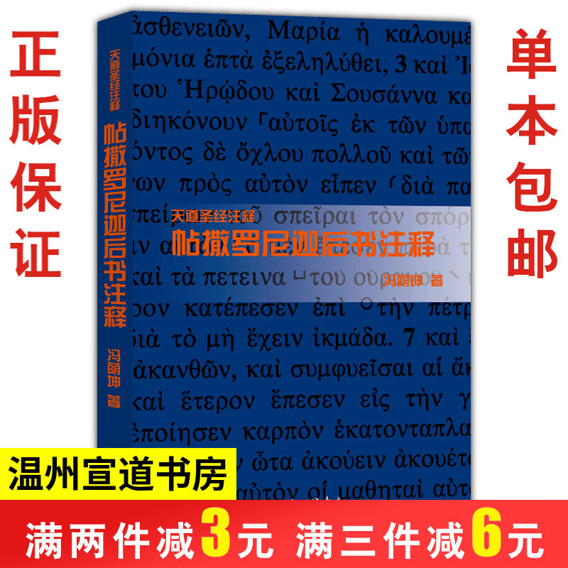 天道圣经注释：帖撒罗尼迦后书注释 冯荫坤著