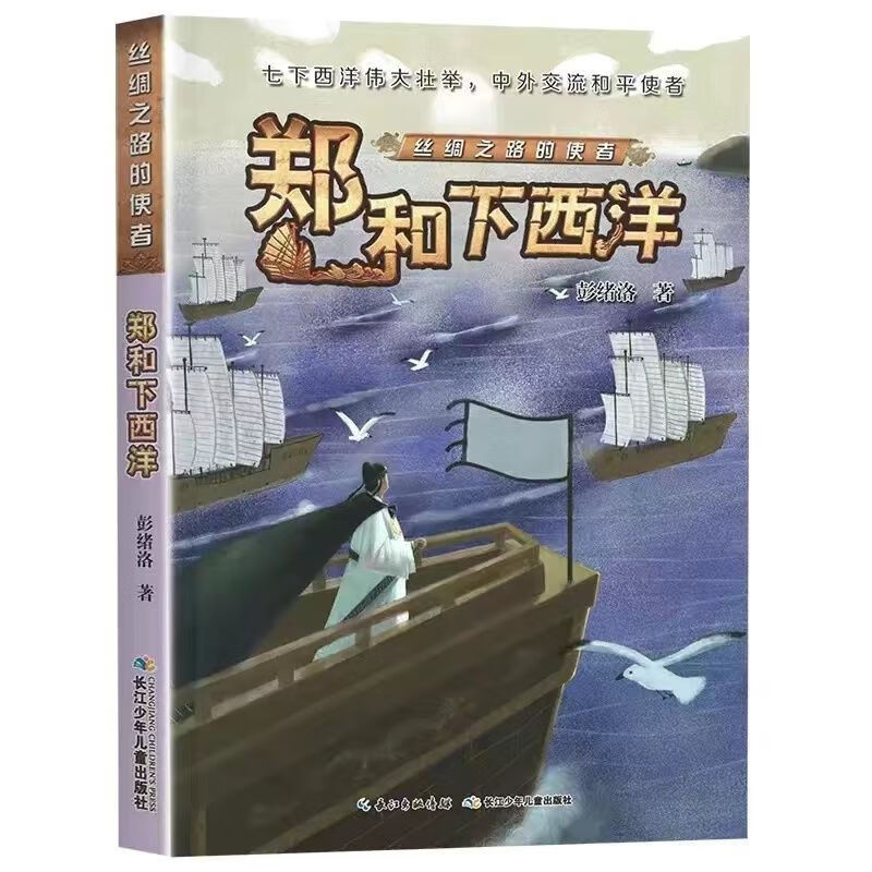 彩色版2023书香朝阳四年级 黄羊角郑和下西洋追赶太阳的孩子 红色