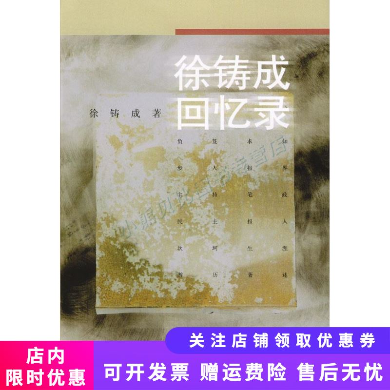 徐铸成回忆录 徐铸成