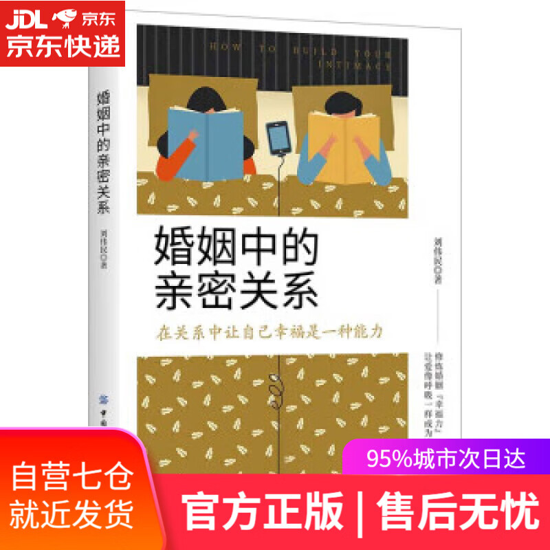 婚姻中的亲密关系 刘伟民 中国纺织出版社