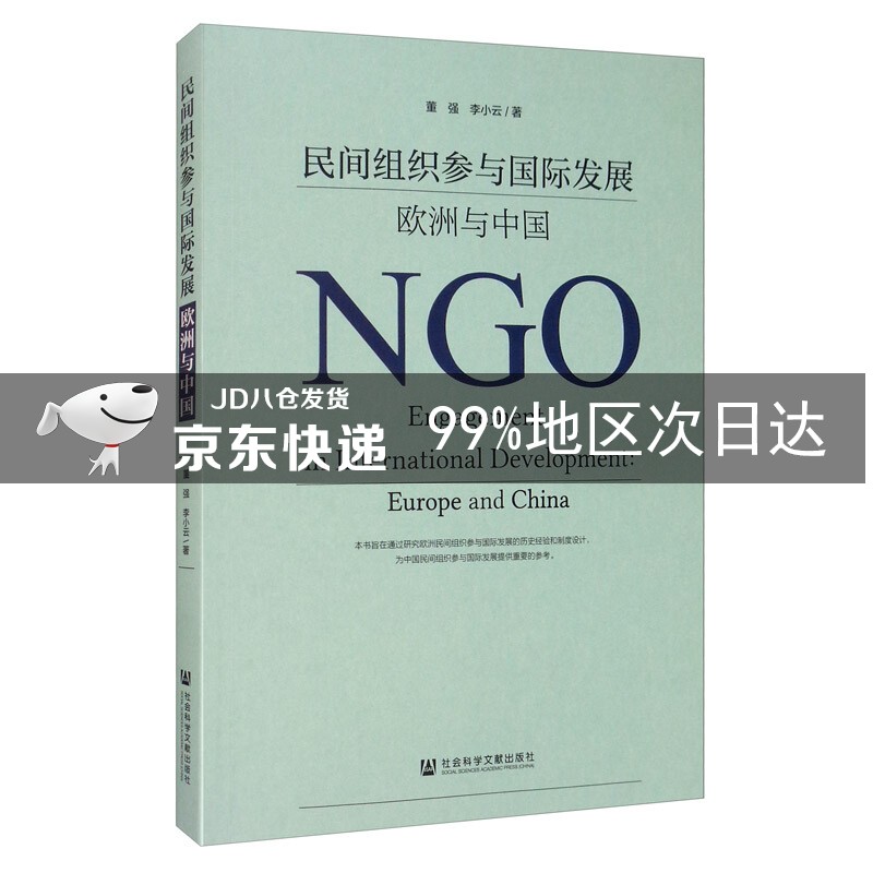 民间组织参与国际发展：欧洲与中国