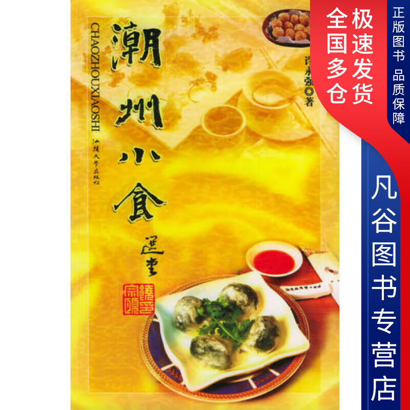 【书】潮州小食
