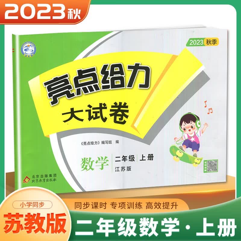 上下册自选】江苏专用2023亮点给力大试卷二年级下上语文数学 小学2年级上册下册同步课时单元复习检测卷教辅书 苏教版-数学上册