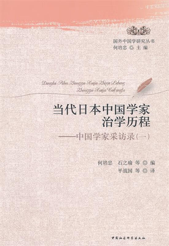 当代日本中国学家治学历程