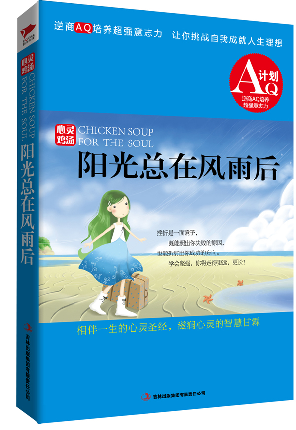 心灵鸡汤:阳光总在风雨后 珍妮弗编著