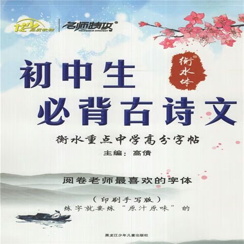 名师特攻初中生必背古诗文衡水体硬笔书法楷书正楷白纸中考字帖