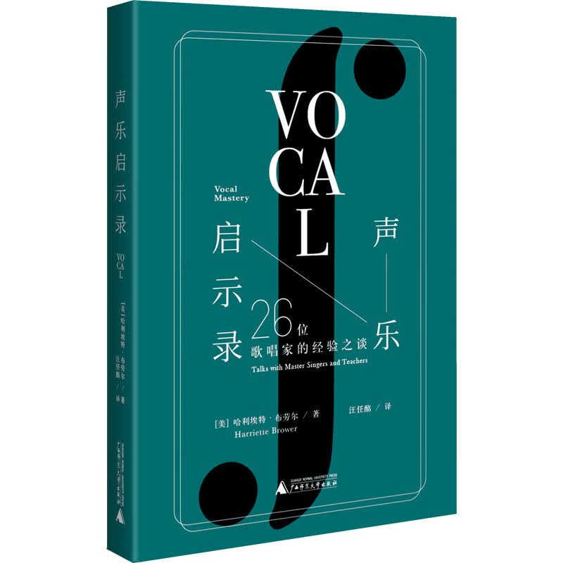声乐启示录 26位歌唱家的经验之谈 图书