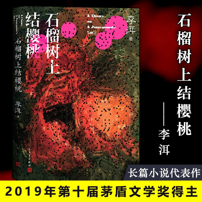 石榴树上结樱桃 茅盾文学家获奖作者李洱原著 农村题材 中国现当代文学作品 人民文学出版社