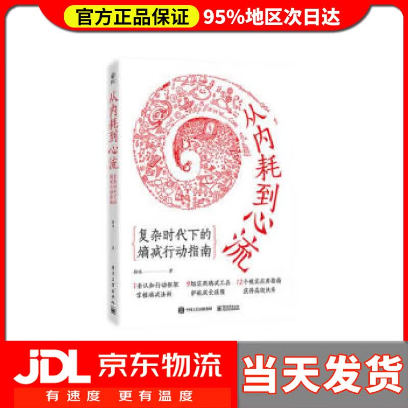 从内耗到心流：复杂时代下的熵减行动指南 杨鸣 电子工业出版社 9787121445163
