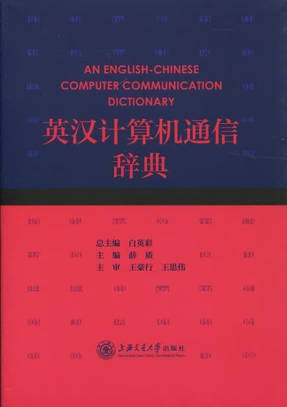 英汉计算机通信辞典【，放心购买】