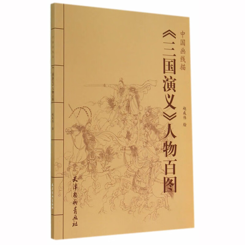 三国演义人物百图赵成伟中国画线描白描画谱人物画线描绘画技法国画工笔画临摹白描底稿国画册页图谱线描画谱