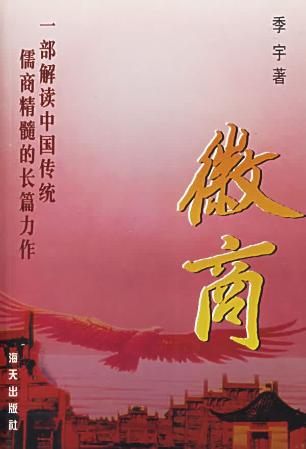 徽商 季宇 著【书】