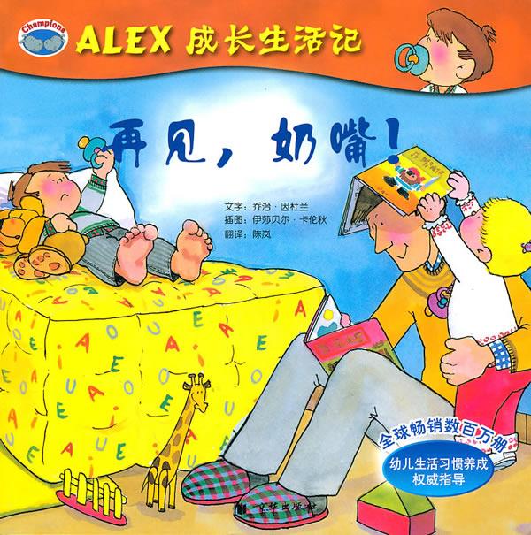 ALEX成长记-再见，奶嘴！
