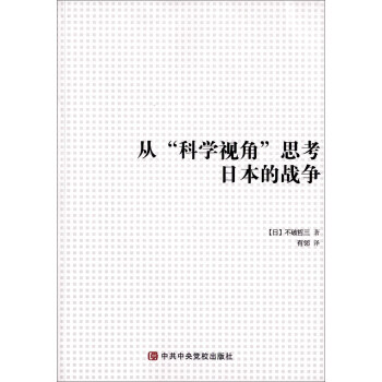 从“科学视角”思考日本的战争