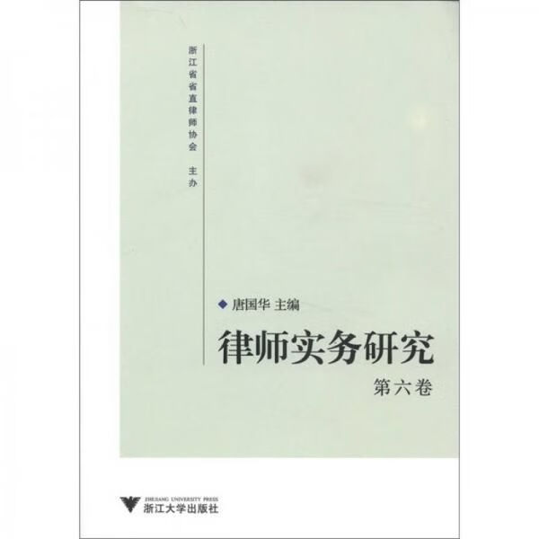 律师实务研究第6卷