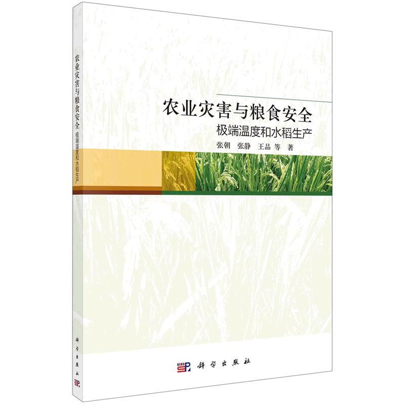 农业灾害与粮食安全(极端温度和水稻生产)