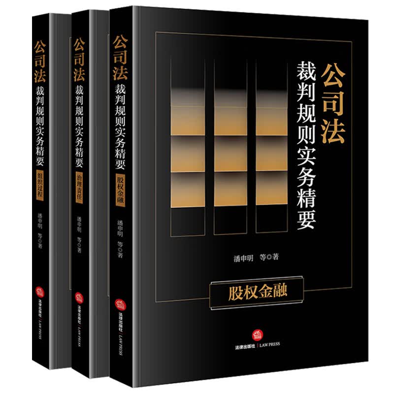 3本套装 公司法裁判规则实务精要 股权金融+治理责任+组织过程 潘