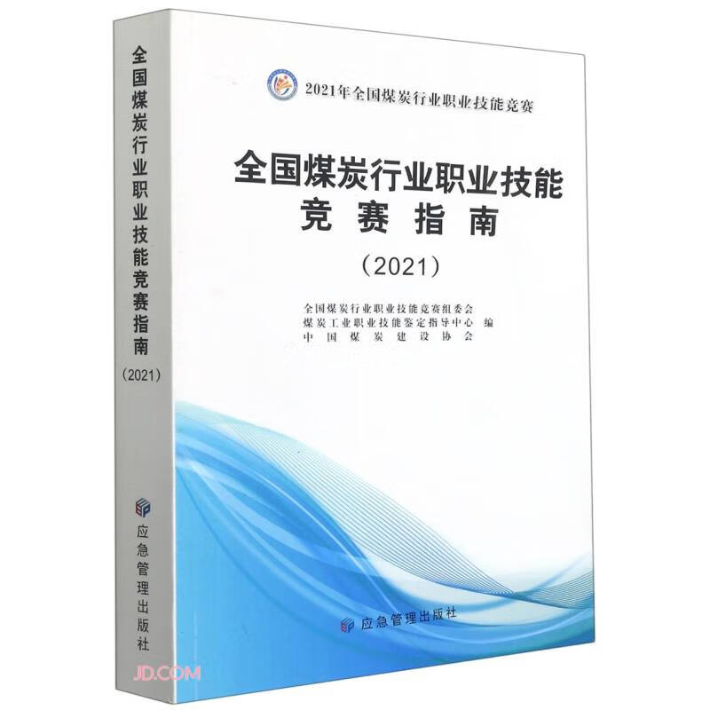 【书】全国煤炭行业职业技能竞赛指南(2021) 全国煤炭行业职业技能竞赛组委会 煤炭工业职业技