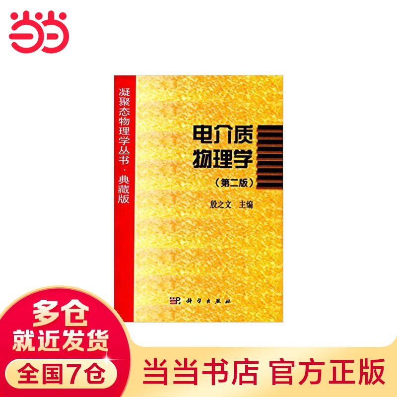 电介质物理学（第二版）