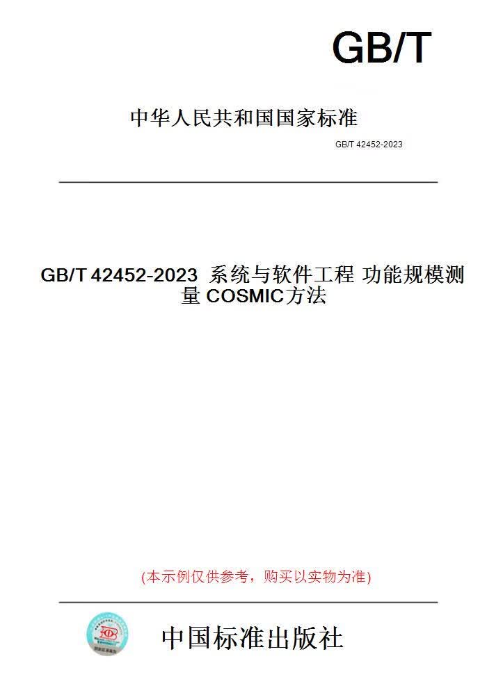 【纸版图书】GB/T42452-2023系统与软件工程功能规模......