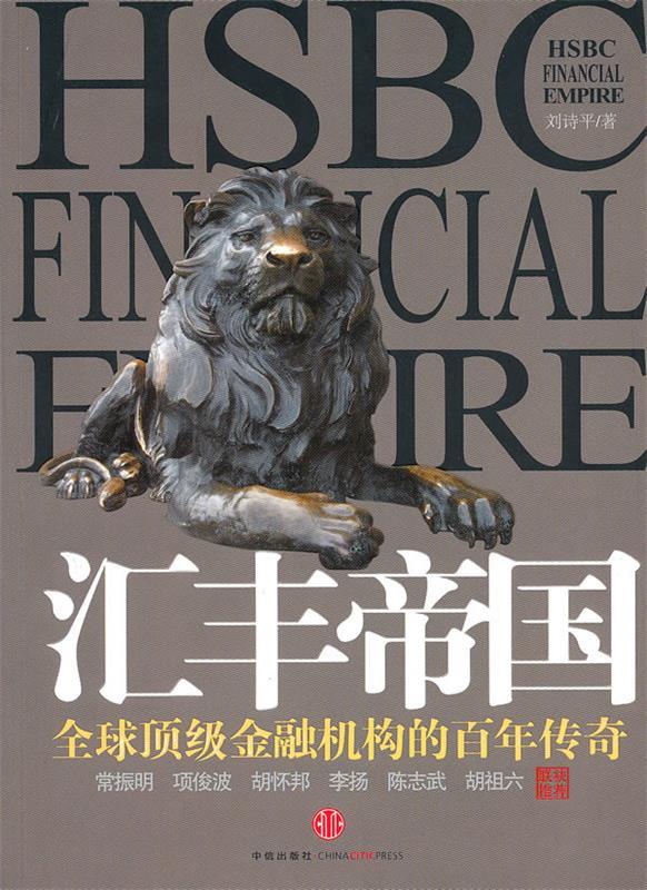汇丰帝国 刘诗平著