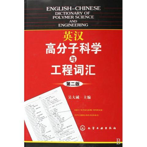 英汉高分子科学与工程词汇【，放心购买】