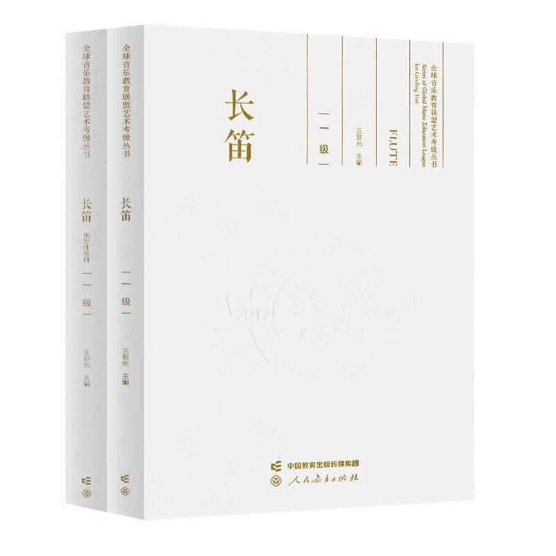 全球音乐教育联盟艺术考级丛书 长笛 一级