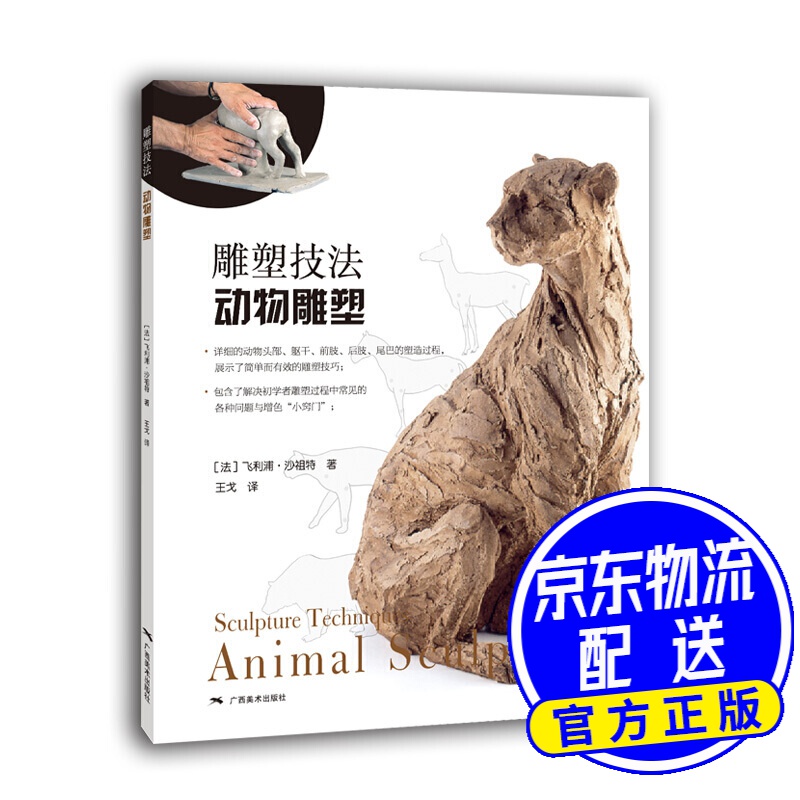 雕塑技法·动物雕塑