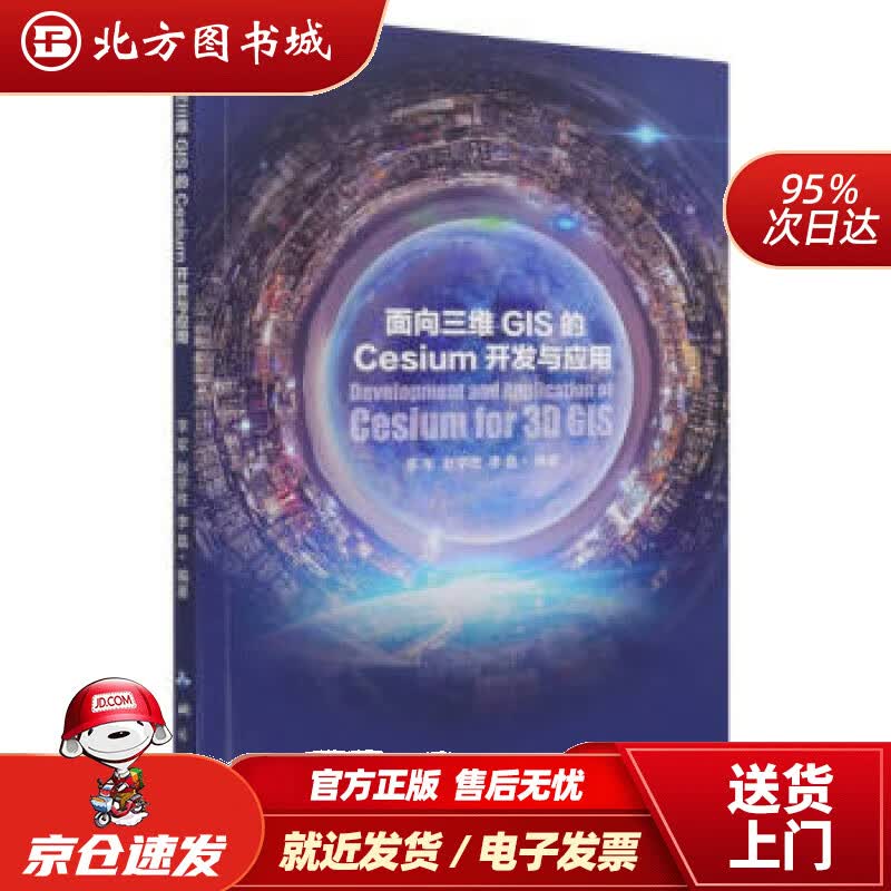 【现货】面向三维GIS的Cesium开发与应用李军,赵学胜,李晶编 北方图书城