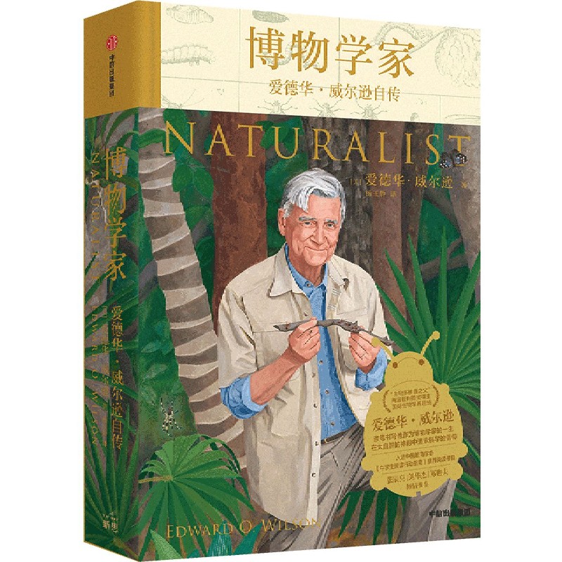 【直发】博物学家(爱德华·威尔逊自传)(精) 保证