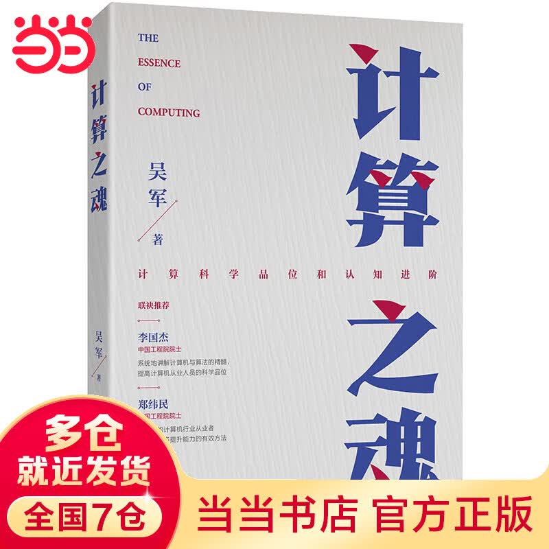 计算之魂 （《数学之美》《浪潮之巅》等畅销书作者吴军博士新作）