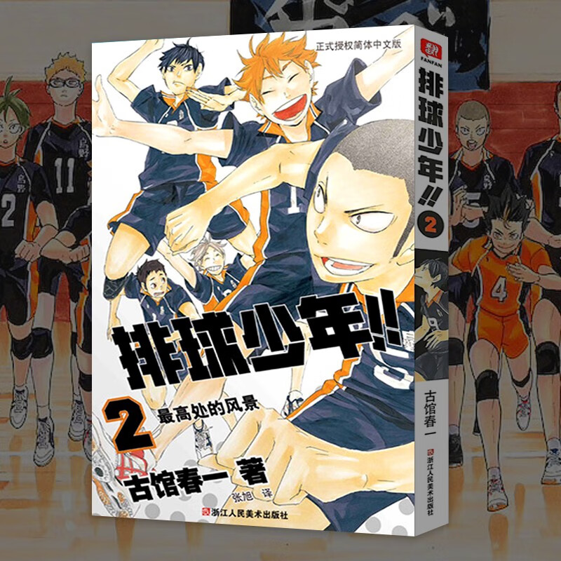 现货 排球少年漫画书 浙江人民美术出版社 第2册