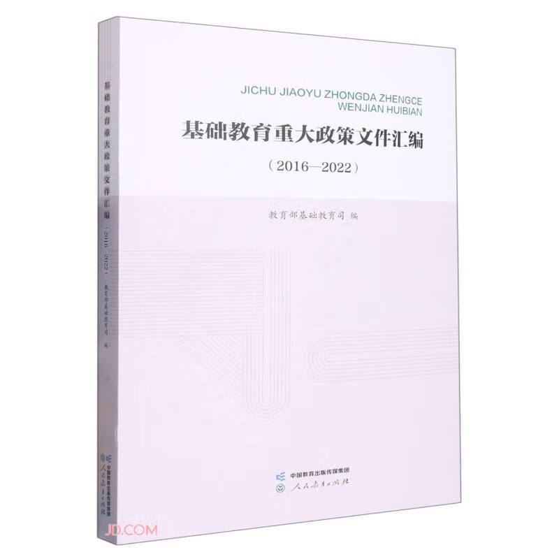 基础教育重大政策文件汇编(2016-2022)