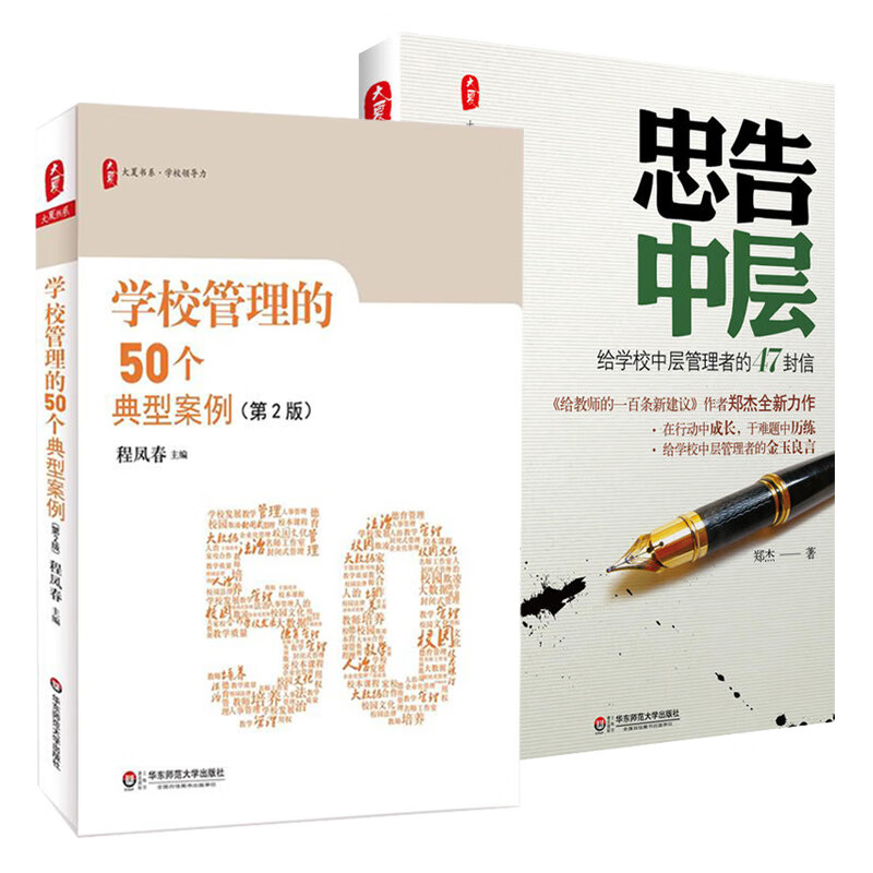 学校管理的50个典型案例+忠告中层 全2册 教师教育理论 小学高校校长主任学校管理书 师生管理校园