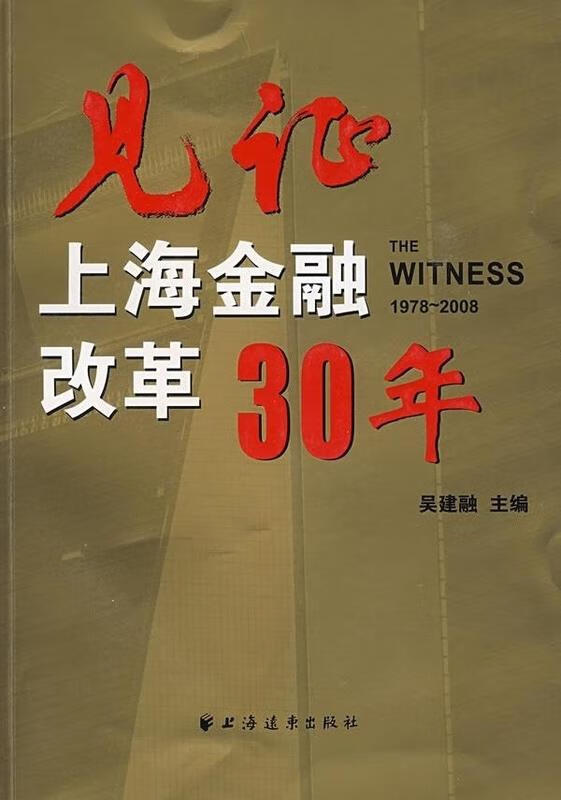 见证-上海金融改革30年