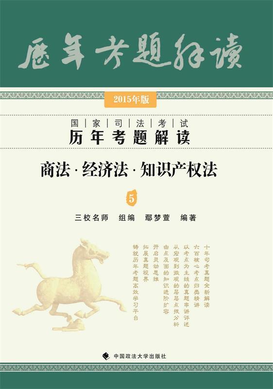 商法·经济法·知识产权法 三校名师【书】