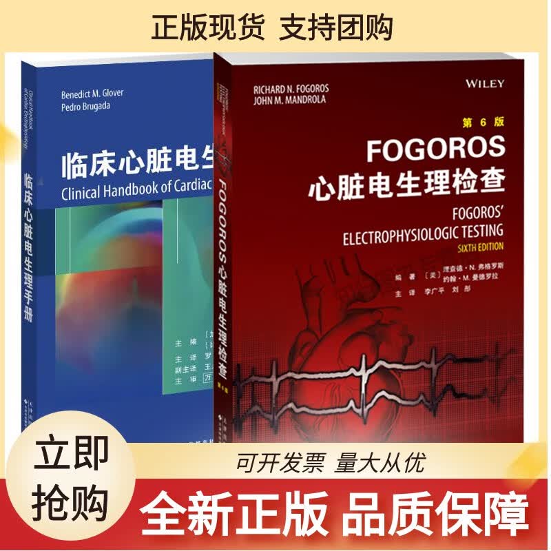 临床心脏电生理手册+FOGOROS心脏电生理检查 套装2本 心脏解剖和电生理基础知识 心血管病诊断治疗及心律失常心脏电 迪安生理检查