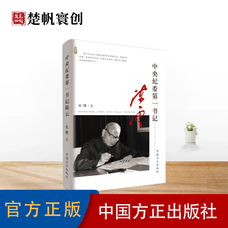 现货2019新版 中央纪委第一书记陈云 党风廉政建设纪检工作精神 中国方正出版社