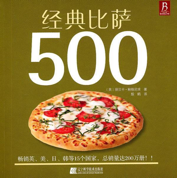 经典比萨500 [英]丽贝卡·鲍格尼埃著