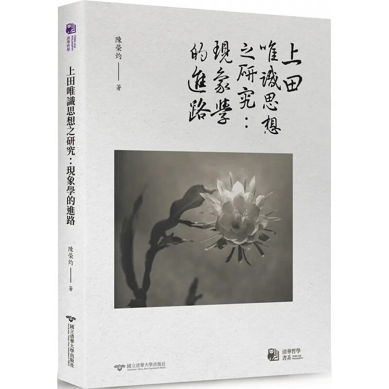现货 陈荣灼 上田唯识思想之研究：现象学的进路 清华大学 台版原版 学术研究 港台图书