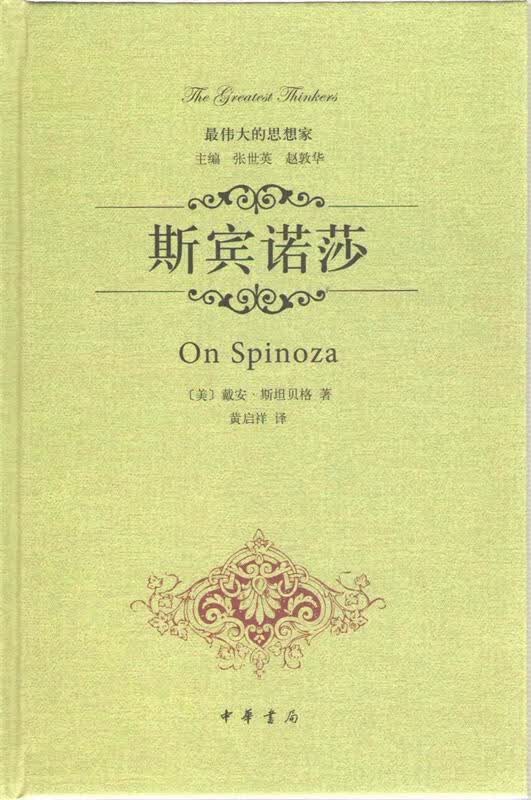 斯宾诺莎