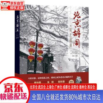 【新华全新书籍】时光如画：北京胡同 杨茵 中国旅游出版社