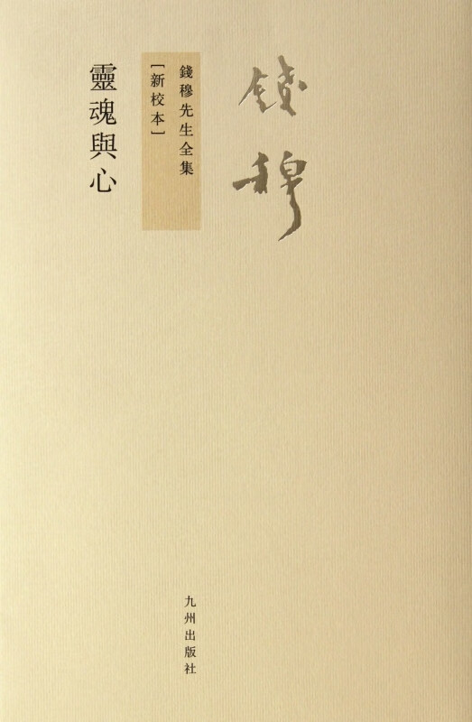灵魂与心(新校本)/钱穆先生全集