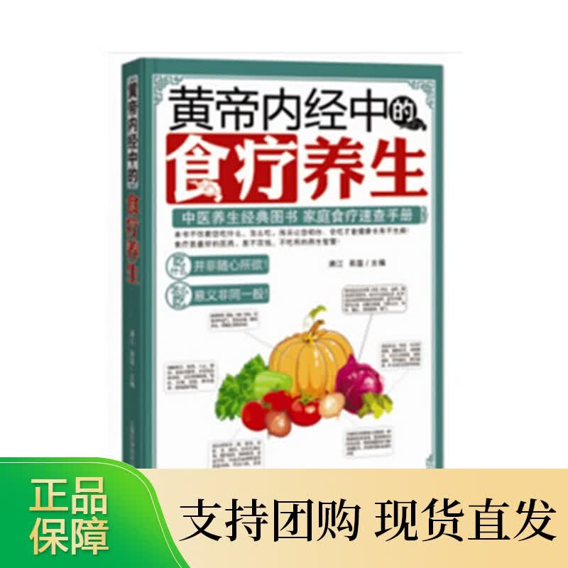 皇帝内经中的食疗养生 满江 易磊主编