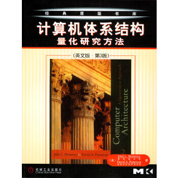 计算机体系结构:量化研究方法(英文版.D3版) 亨尼西，（美）帕特森 著 工业社