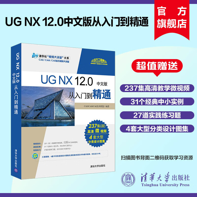 【 全新】UG NX 12.0中文版从入门到精通 清华大学出版社 ug数控加工编程 ug软件曲面建模设计零基础自学教材教程图书书籍